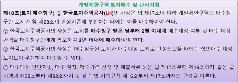 개발제한구역 그린벨트 토지 매수 청구