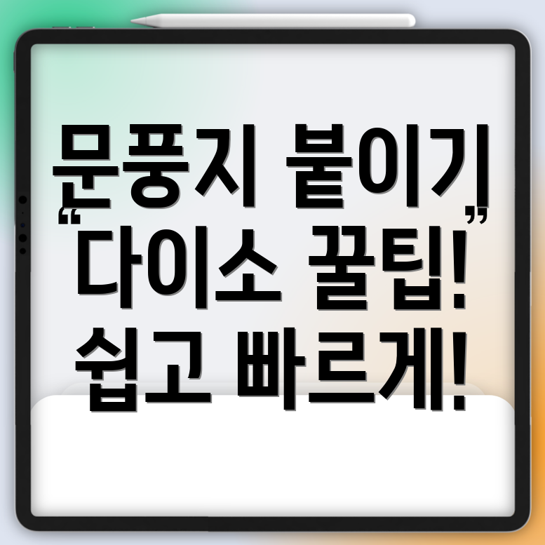 다이소 제품으로 손쉽게 문풍지 붙이는 법 완벽 가이드