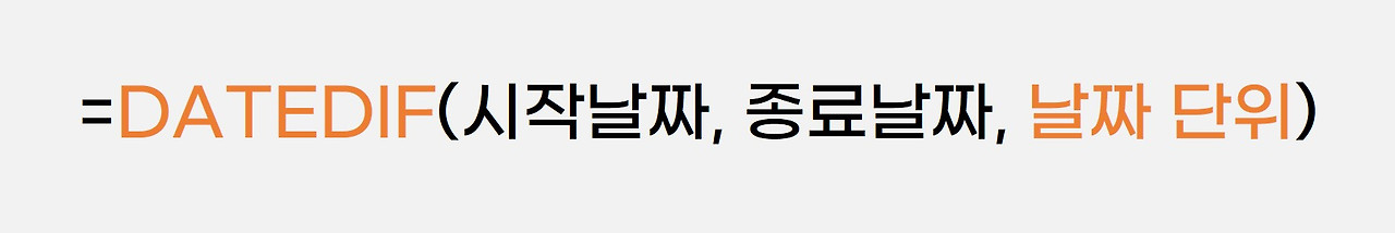 엑셀 날짜 계산 하기 날짜 빼기 더하기 등 엑셀 Datedif 함수 사용법 총정리