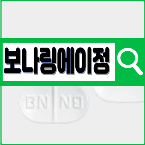 보나링에이정 효능과 부작용 확인하고 복용하세요