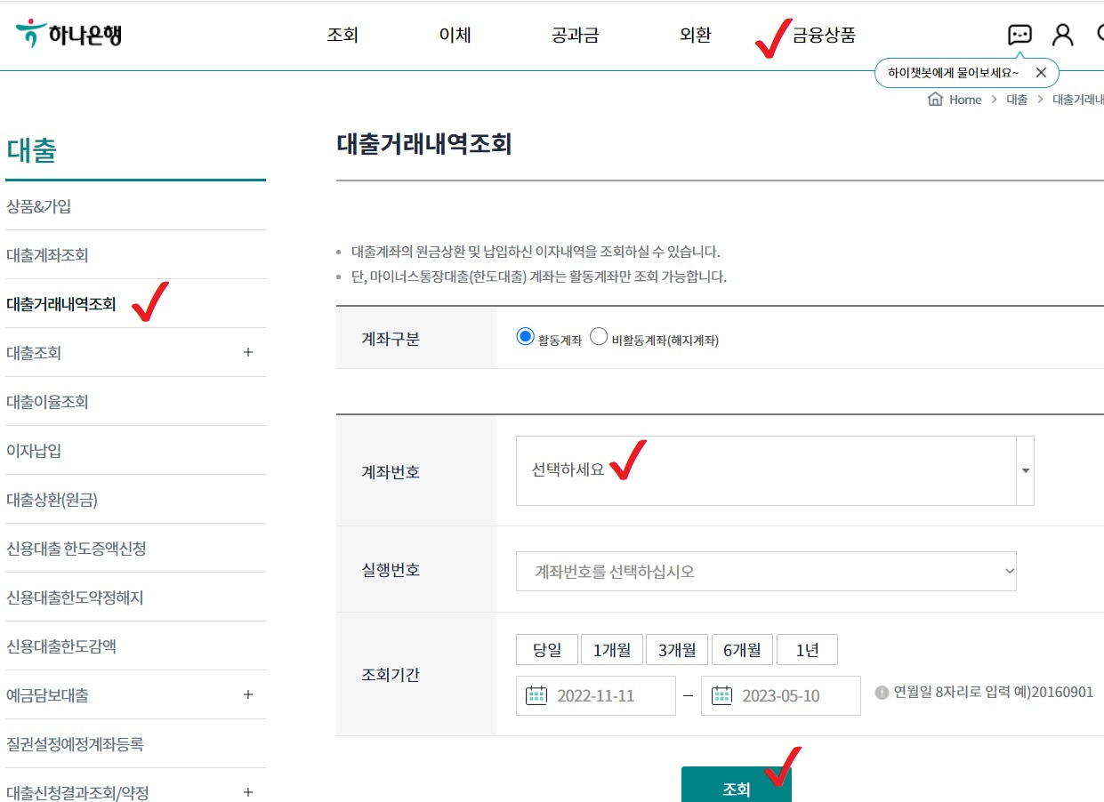 하나은행 대출이자납입내역서 발급 방법 종합소득세 서류