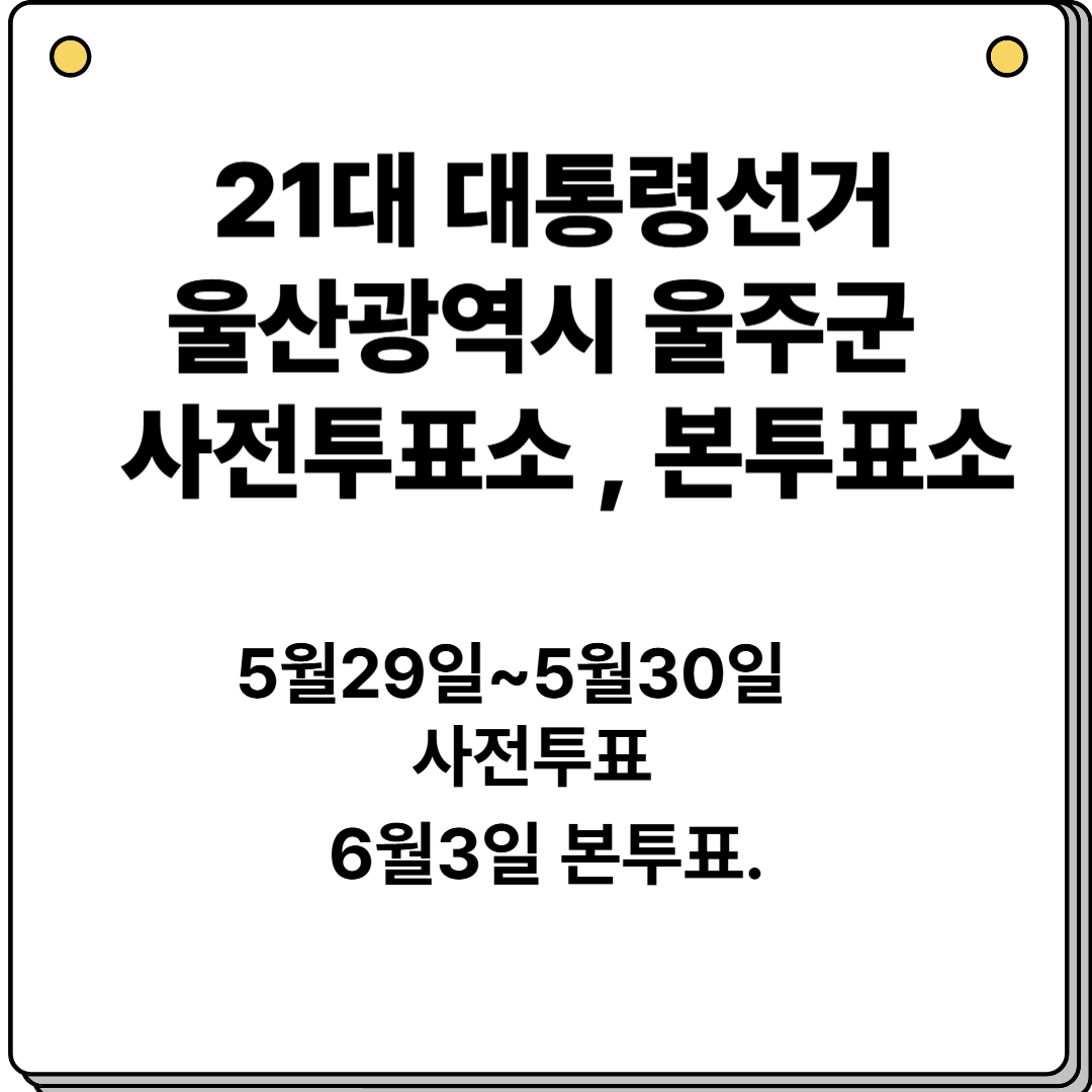 울산광역시 울주군 제21대 대통령선거 사전투표장소 확인및 본투표소 확인방법