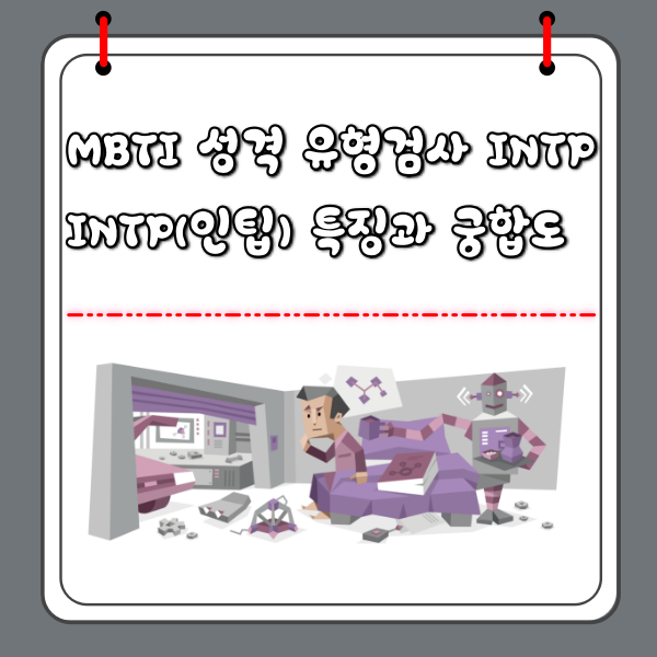 Mbti 성격 유형검사 Intp인팁 유형의 특징 연애 직업 궁합 및 빙고