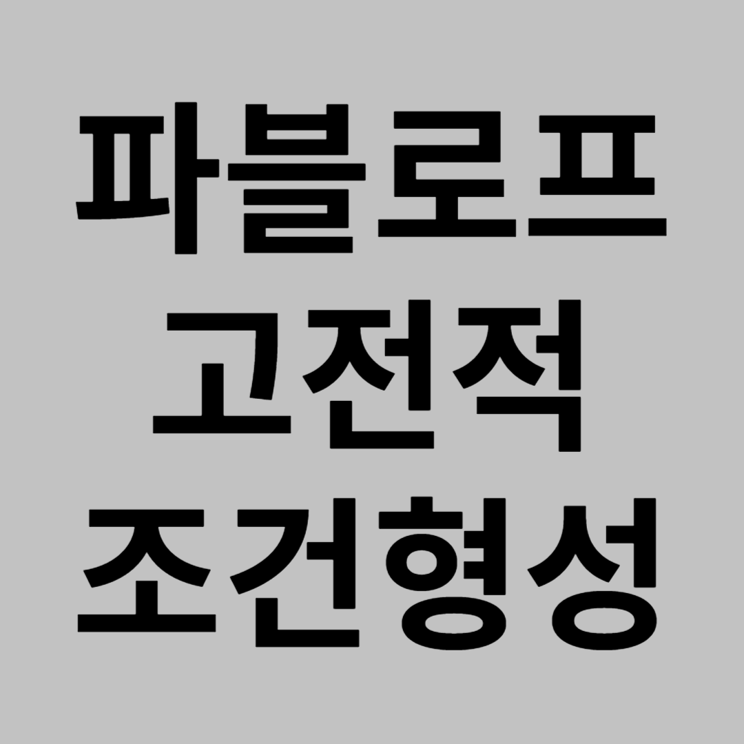 고전적 조건형성 파블로프의 개 실험 고전적 조건형성 이해
