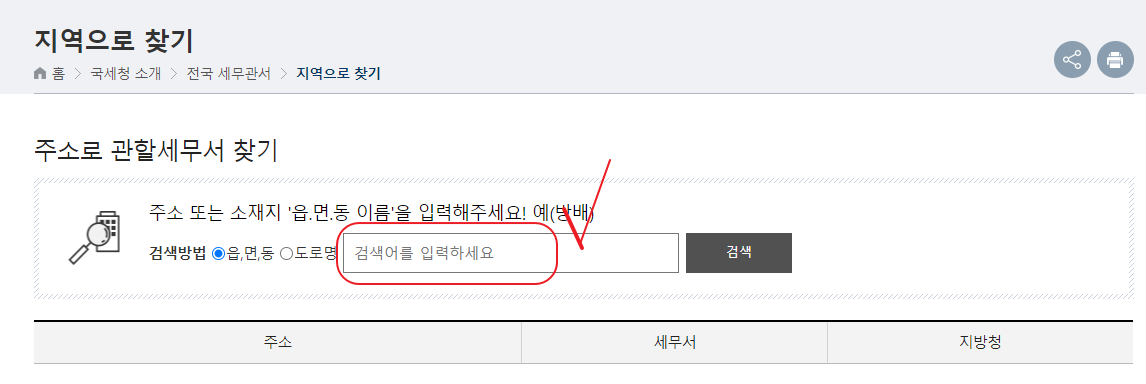 관할 세무서 찾기 주소지 인근 전국 세무서 리스트 및 전화번호 포함