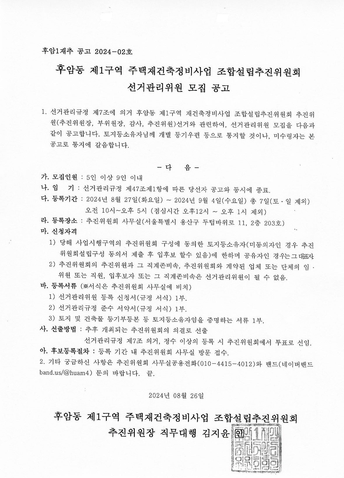 용산구 후암특계 재건축 조합설립추진위원회 선거관리위원 모집 공고문 공유