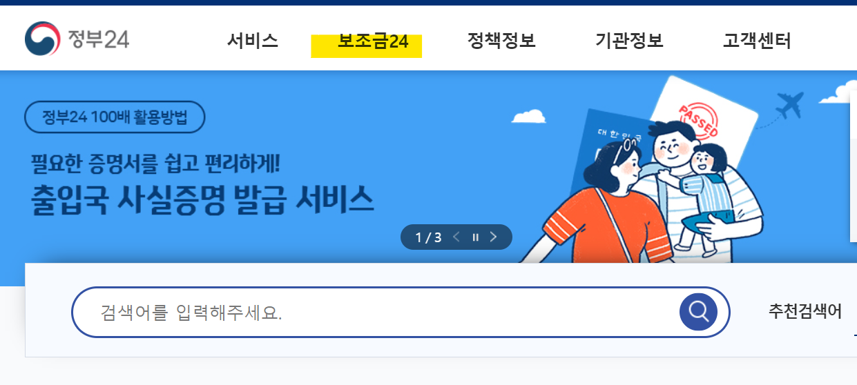 정부24에서 정부지원금 조회