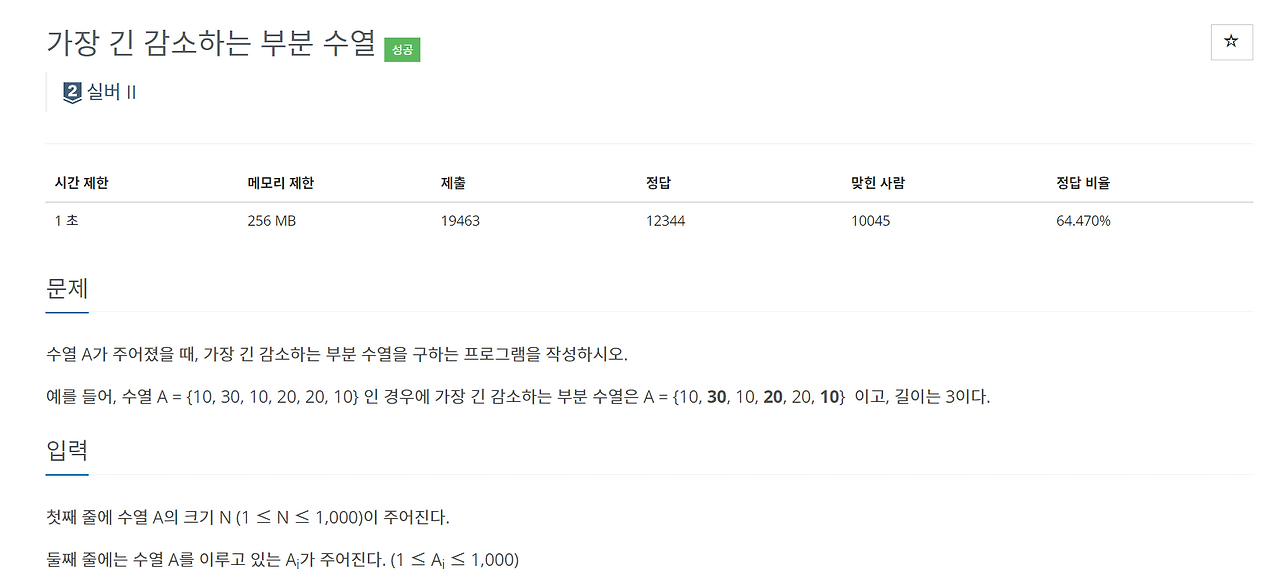 백준 JAVA 11722번 가장 긴 감소하는 부분 수열