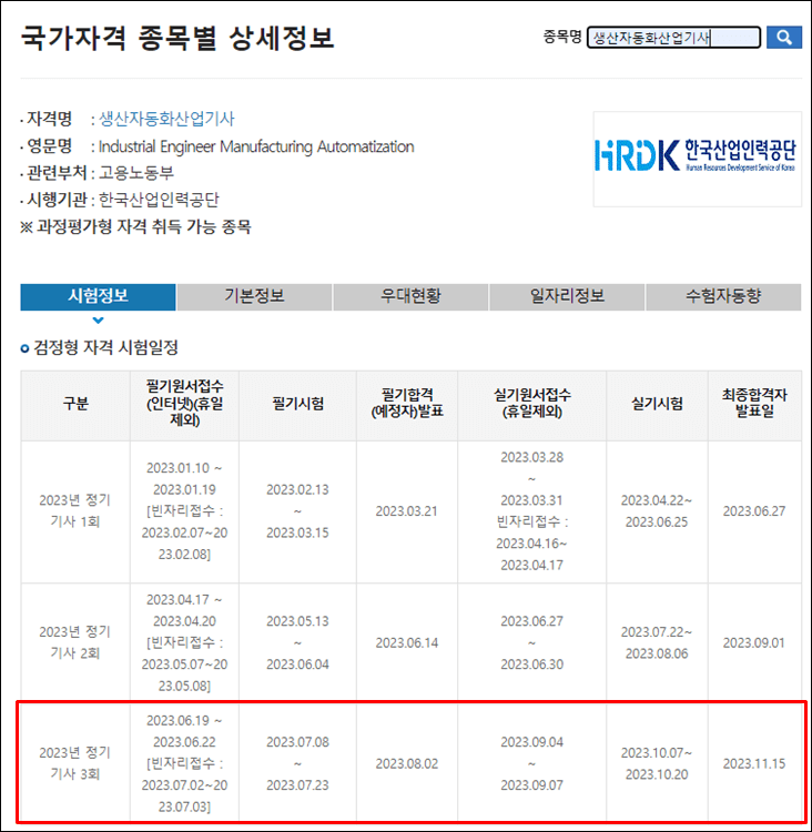 생산자동화산업기사 시험일정 및 시험문제 바로가기