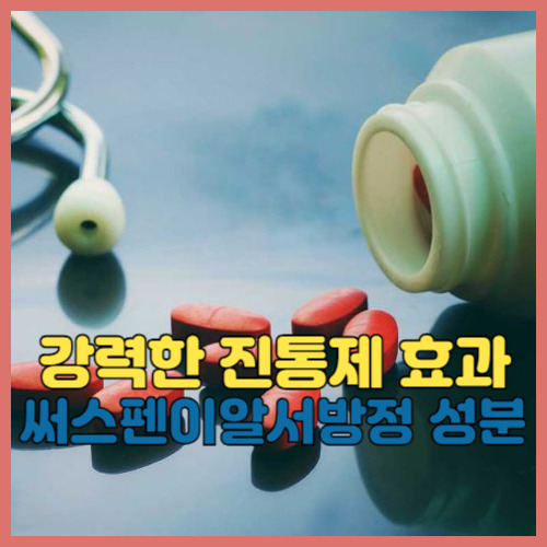 써스펜이알서방정 성분과 효능 부작용 12시간 강력한 진통 효과