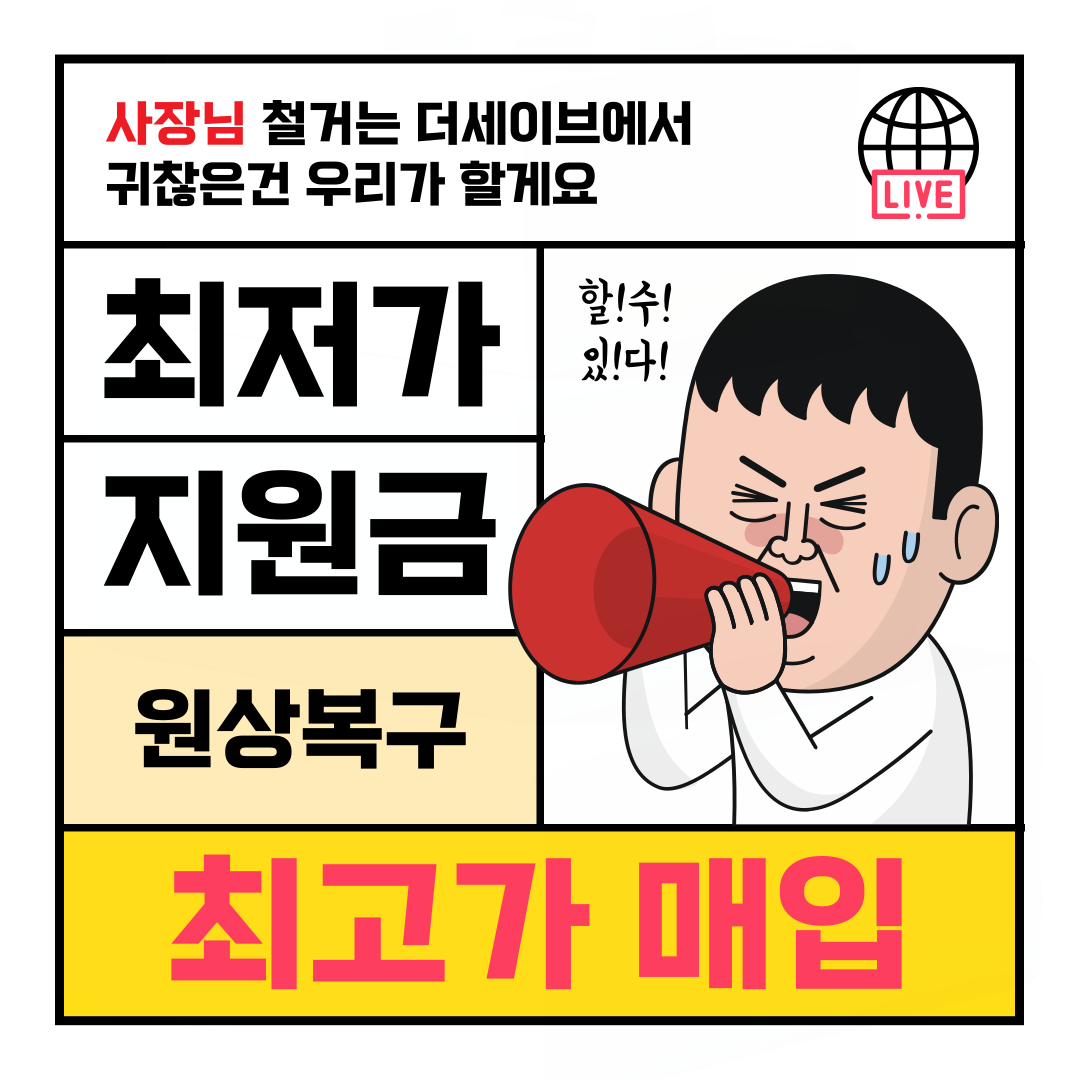 남양주 진건읍 폐업지원금 식당철거 공사업체 무료견적 폐업지원금 신청 점포정리 식당 가게 폐업 진건읍 원상복구 최저로 만나볼수 있는법