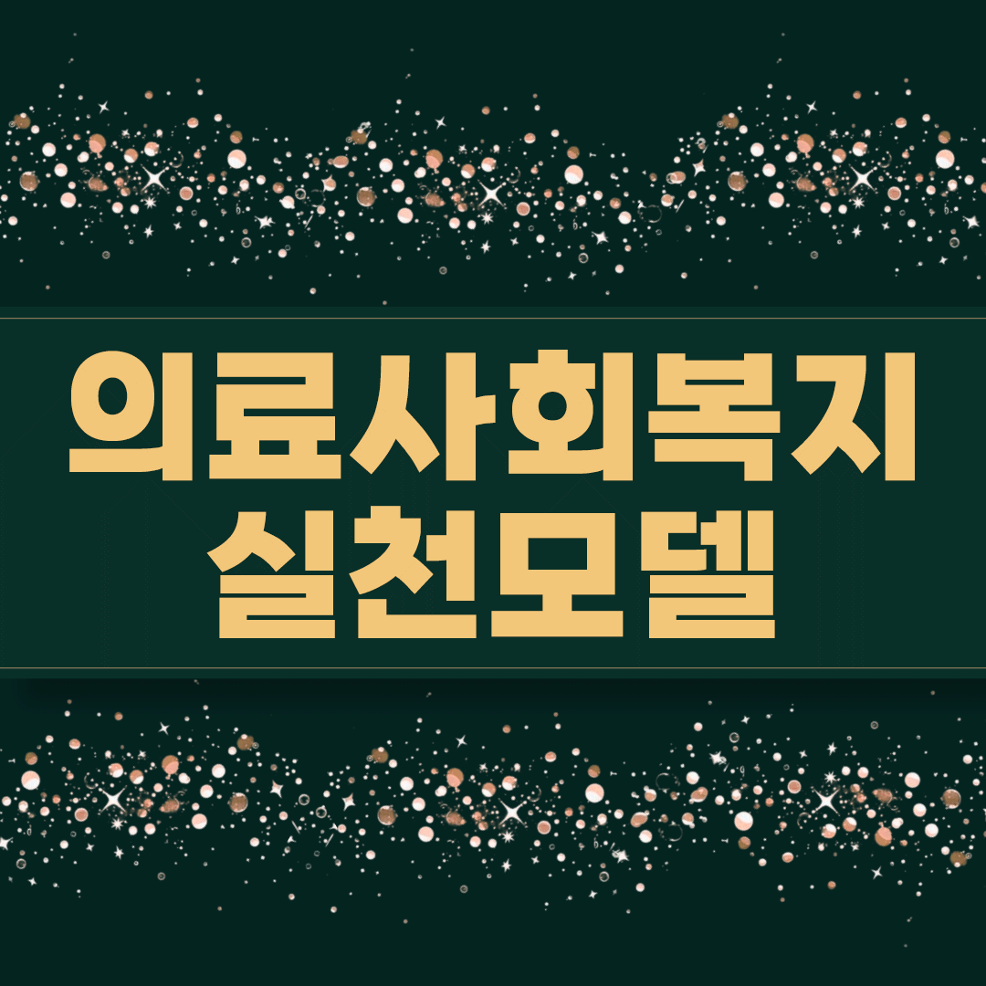 의료사회복지 실천모델 1가지를 선택하여 클라이언트 사정 및 개입 시 활용할 수 있는 사례에 대해 기술하시오