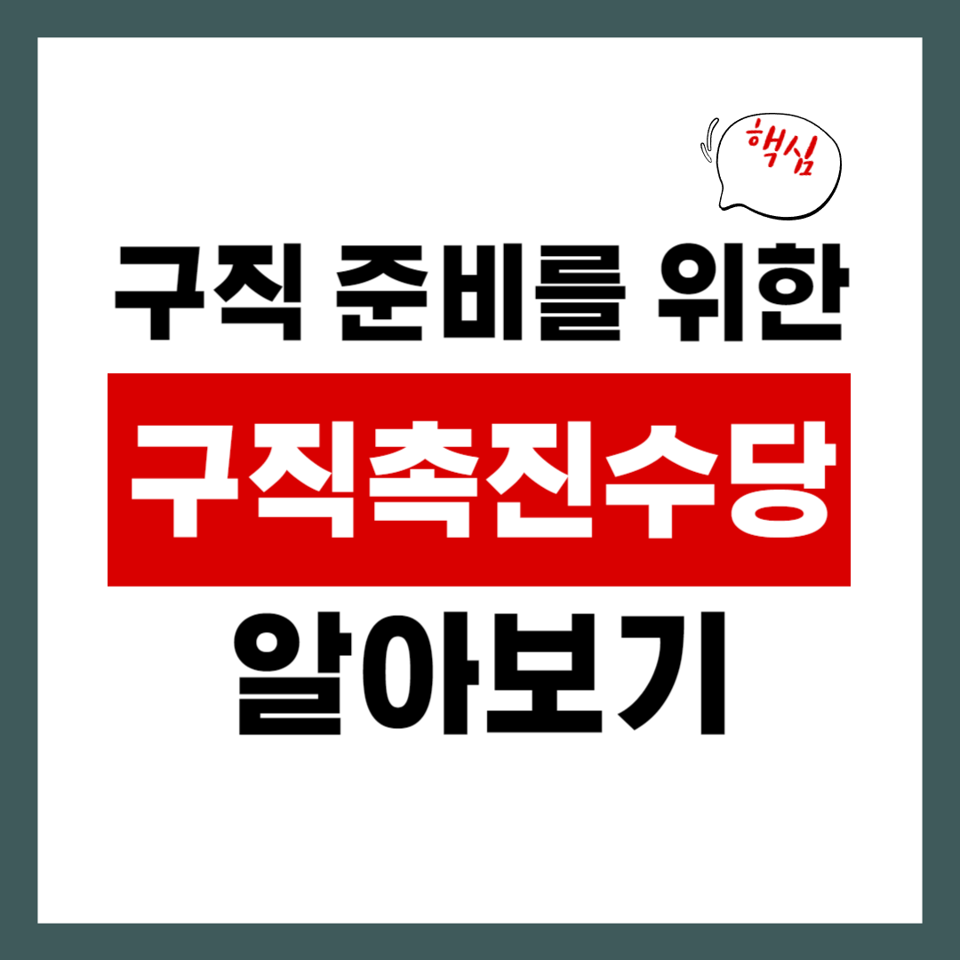 구직촉진수당 총정리 자격 신청 방법 실업급여 중복 여부와 지급일 안내