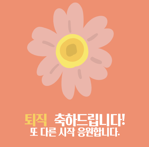 정년퇴직 인사말 이미지 퇴임 퇴사 문구 선물 모음