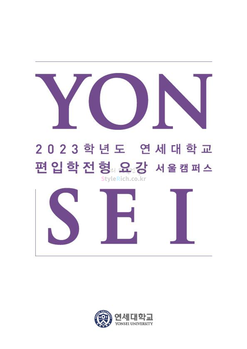 연세대 편입 2023학년도 모집요강 간편하게 보자