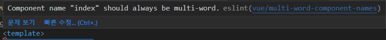 [Vue.js]"Component name ~ should always be mutli-word" 에러 해결 방법
