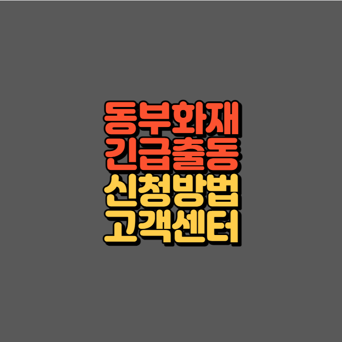 동부화재 긴급출동서비스 전화번호 및 Sos 긴급출동 신청방법 총정리