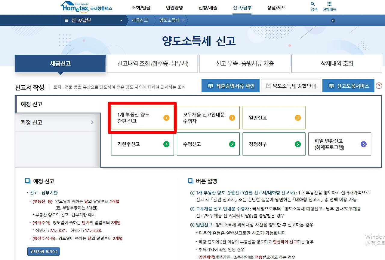 양도소득세 홈택스에서 셀프 신고하기 신고기한