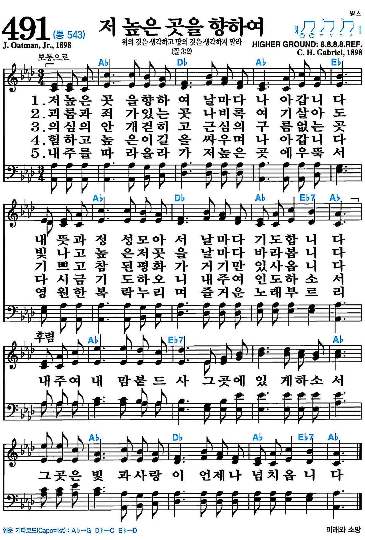 [찬송가 491장] 저 높은 곳을 향하여 #가사/악보/NWC/MP3 다운로드
