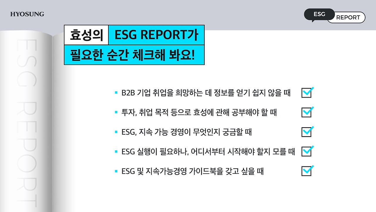 더 나은 세상을 위해 노력하는 효성의 지속가능경영보고서