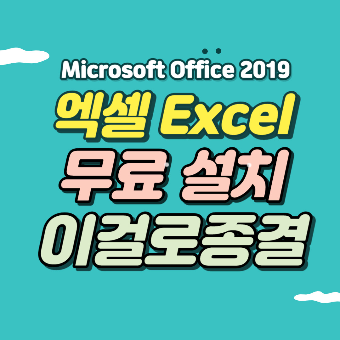 엑셀 무료 다운로드 2019 따라만 하세요