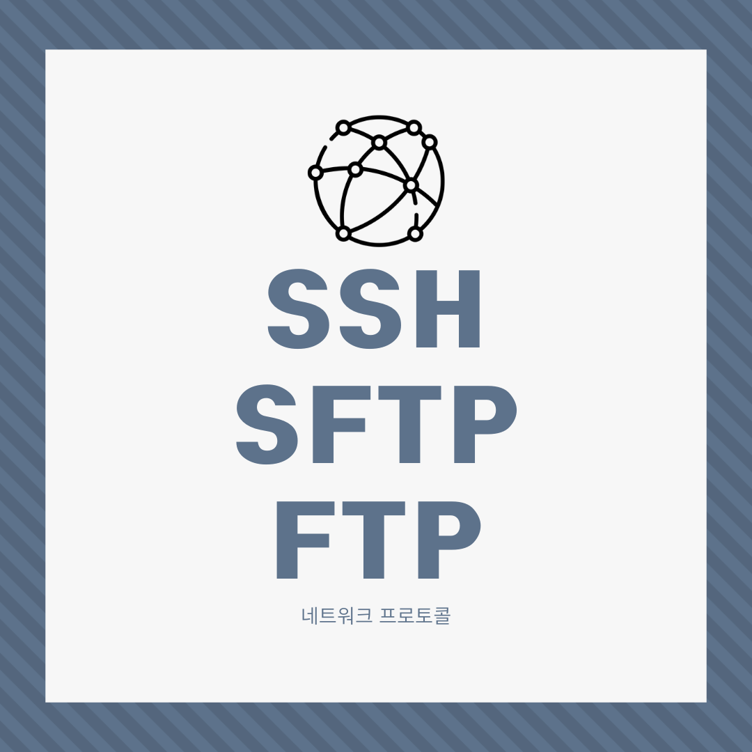 [네트워크] SSH, SFTP, FTP 아주 쉽게 개념 정리 & 설명 (feat. AWS) — 아주 쉽게 정리한 블로그
