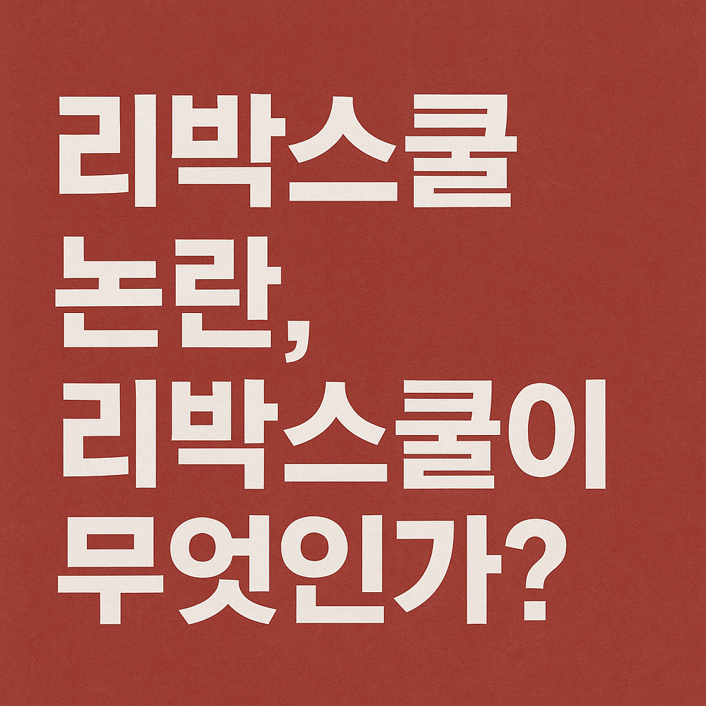 리박스쿨 논란 리박스쿨이란 무엇인가