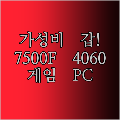 가성비 끝판왕 게이밍 PC 등장?! 7500F 4060 조합이라니..