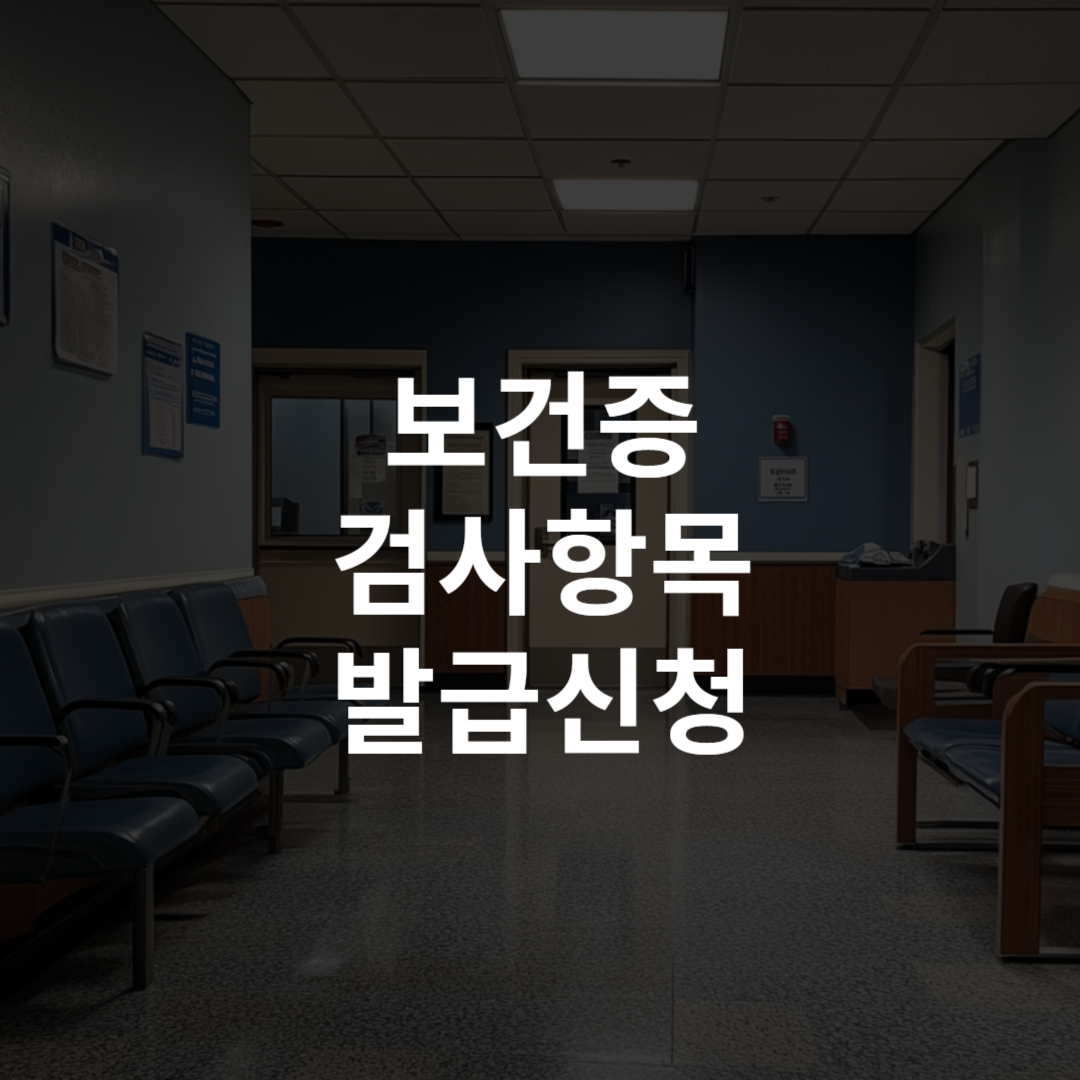 2025 보건소 보건증건강진단결과서 검사항목 및 발급방법 인터넷 출력