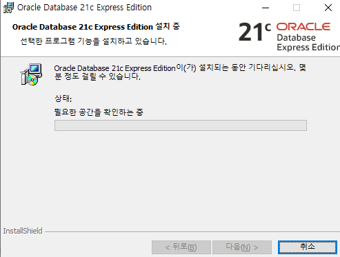 oracle 21c XE 다운로드 및 설치