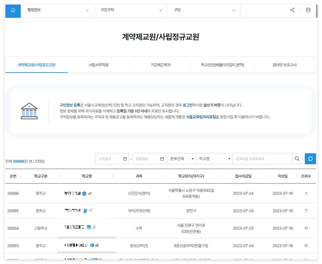 서울시교육청 구인구직 서울교육일자리포털