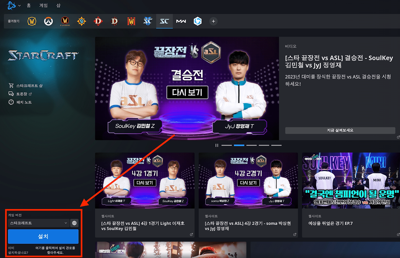 스타크래프트 리마스터 무료 설치 다운로드 방법