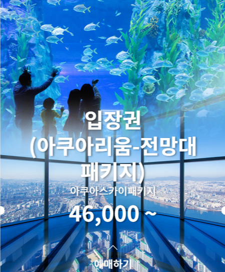 롯데월드 타워 아쿠아리움 입장료 가격 할인 티켓예매 주차장 안내
