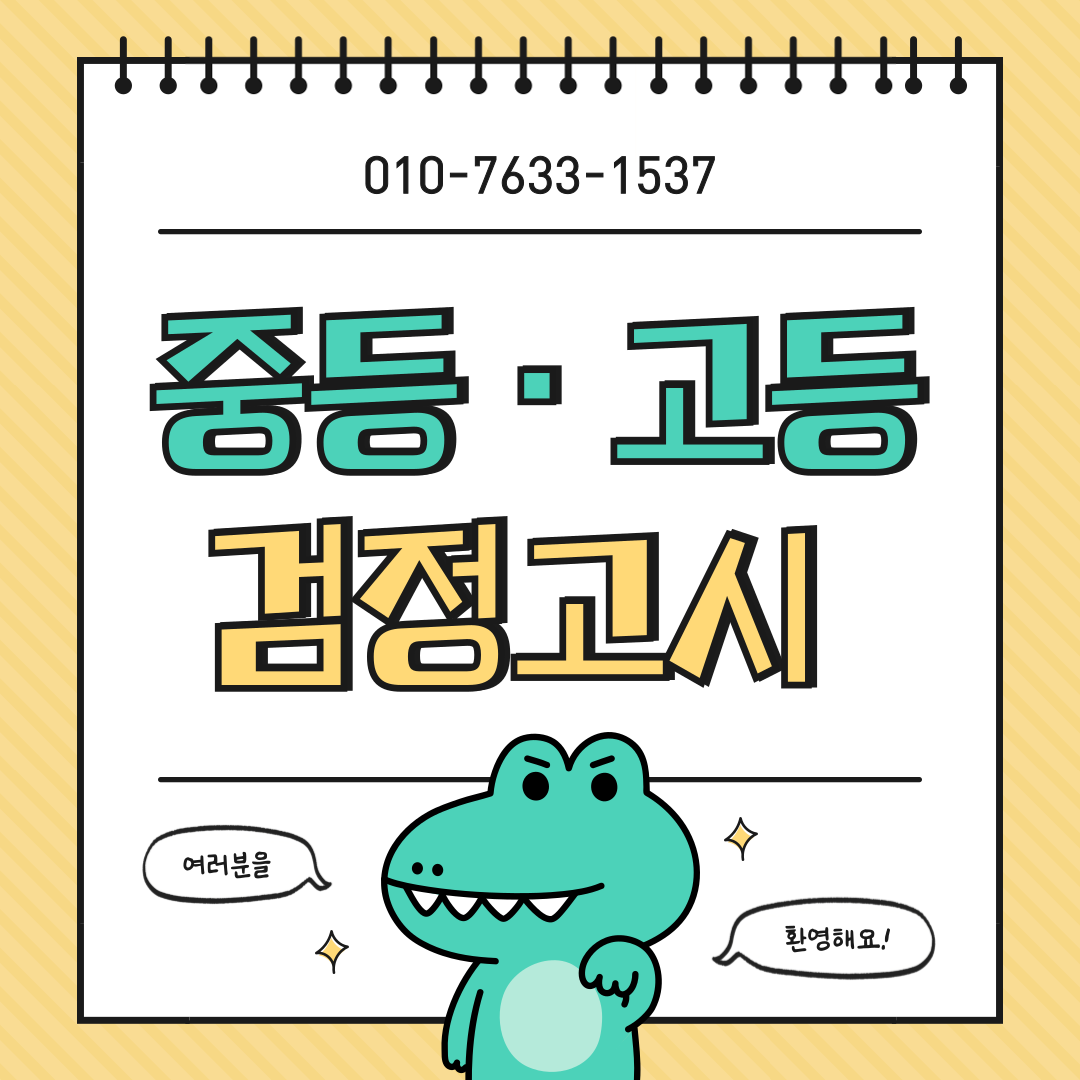 동편마을 고등 검고 중졸 중학생 동편마을 고졸 검정고시 과외 중등 17세 18세 19세