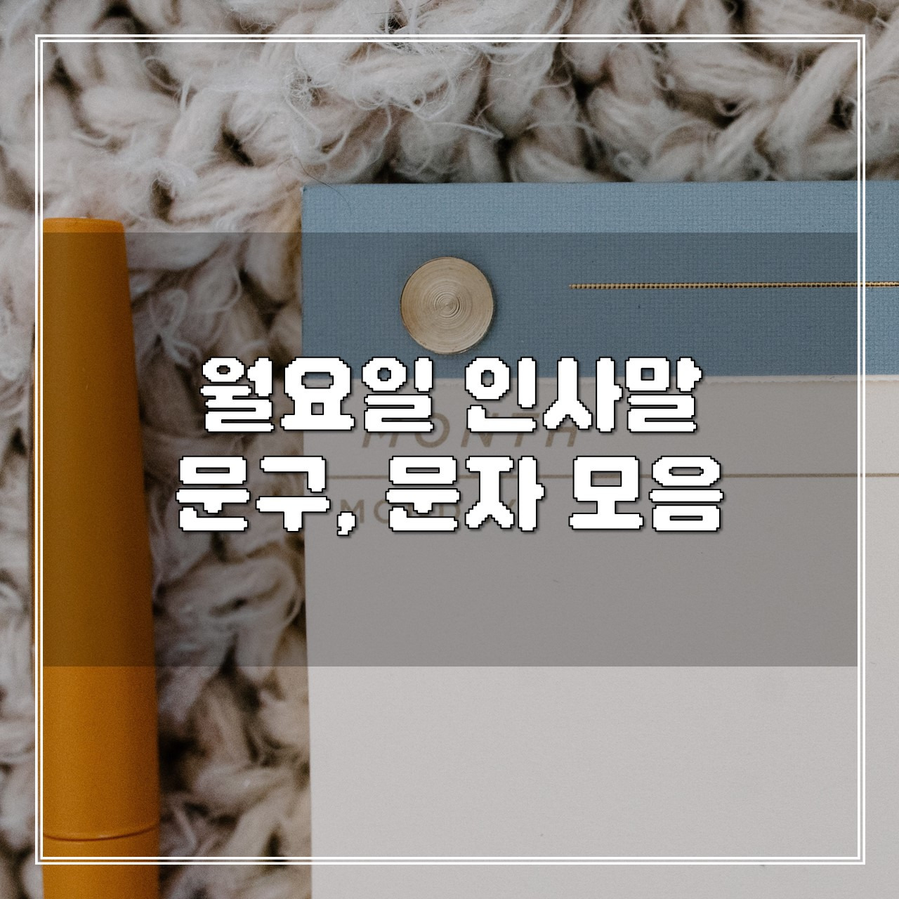월요일 인사말 문구 문자 안부 인사 모음 한 주의 시작 행복하세요