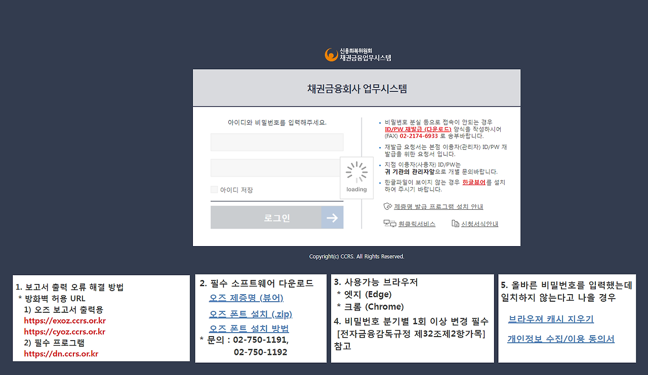 채권금융회사 업무시스템 (https //edi.ccrs.or.kr)