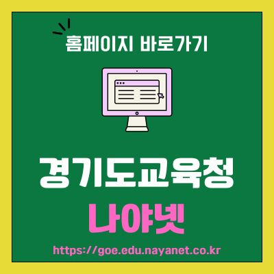 경기도교육청 안전보건교육센터 나야넷 홈페이지 (https://goe.edu.nayanet.co.kr)