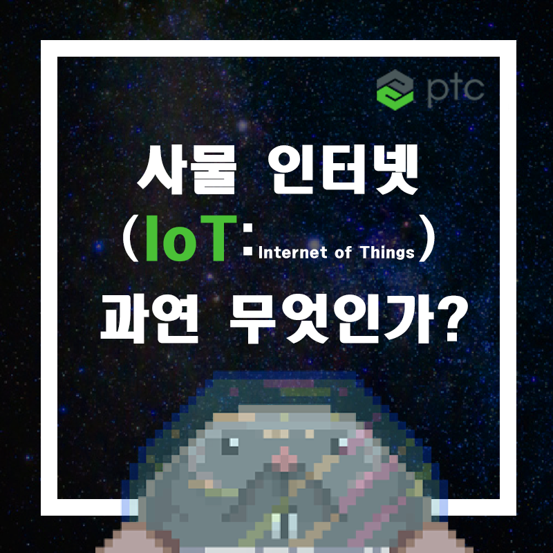 Ptc Korea 서포터즈 사물인터넷iot이란 과연 무엇일까