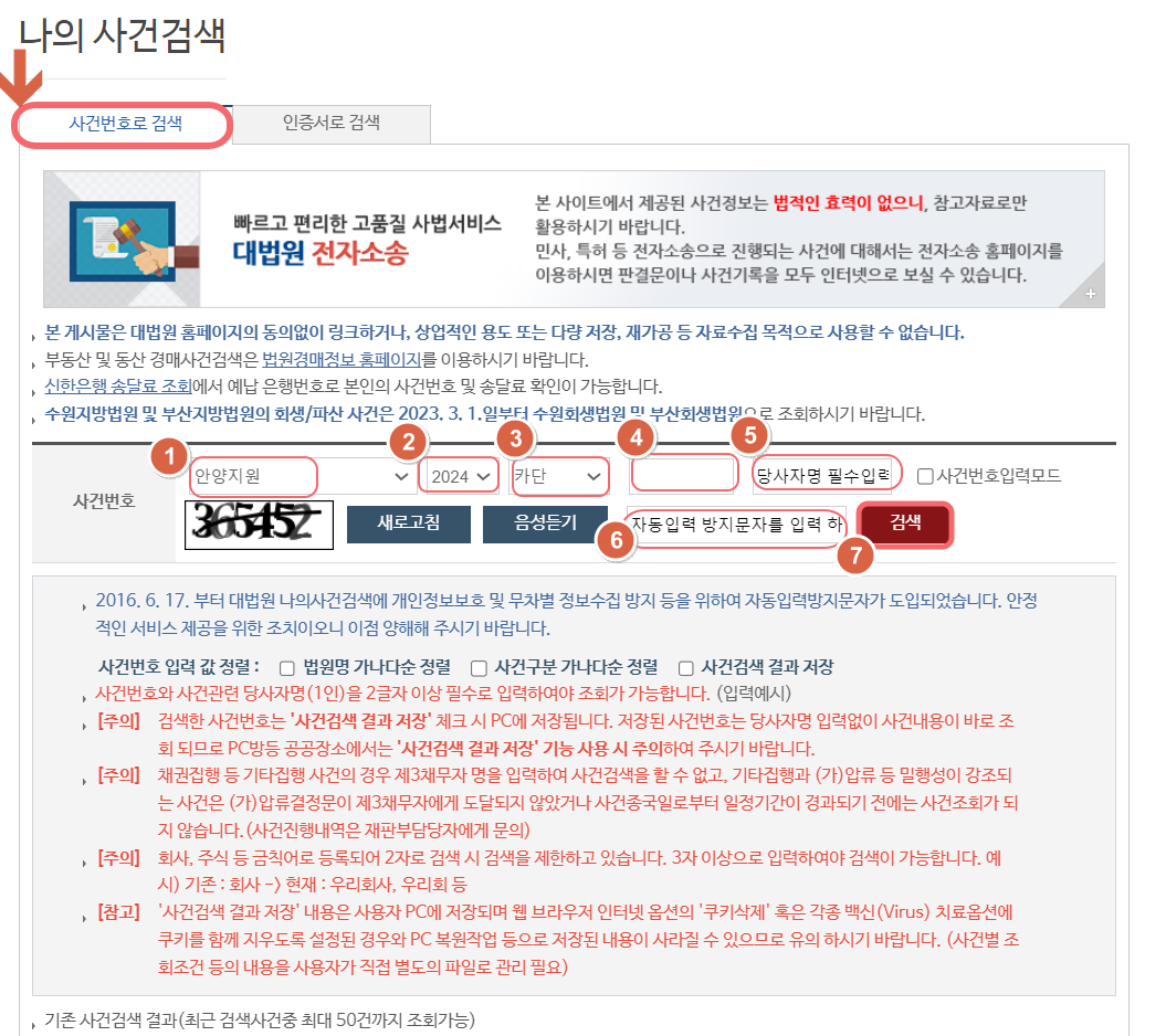 대법원 나의사건검색하기 방법