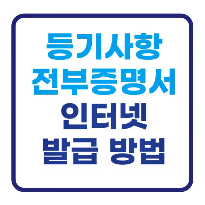 등기사항전부증명서 인터넷 발급·열람 방법