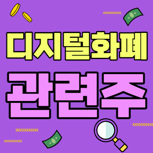 디지털 화폐 관련주 10종목 The Daily Nudge