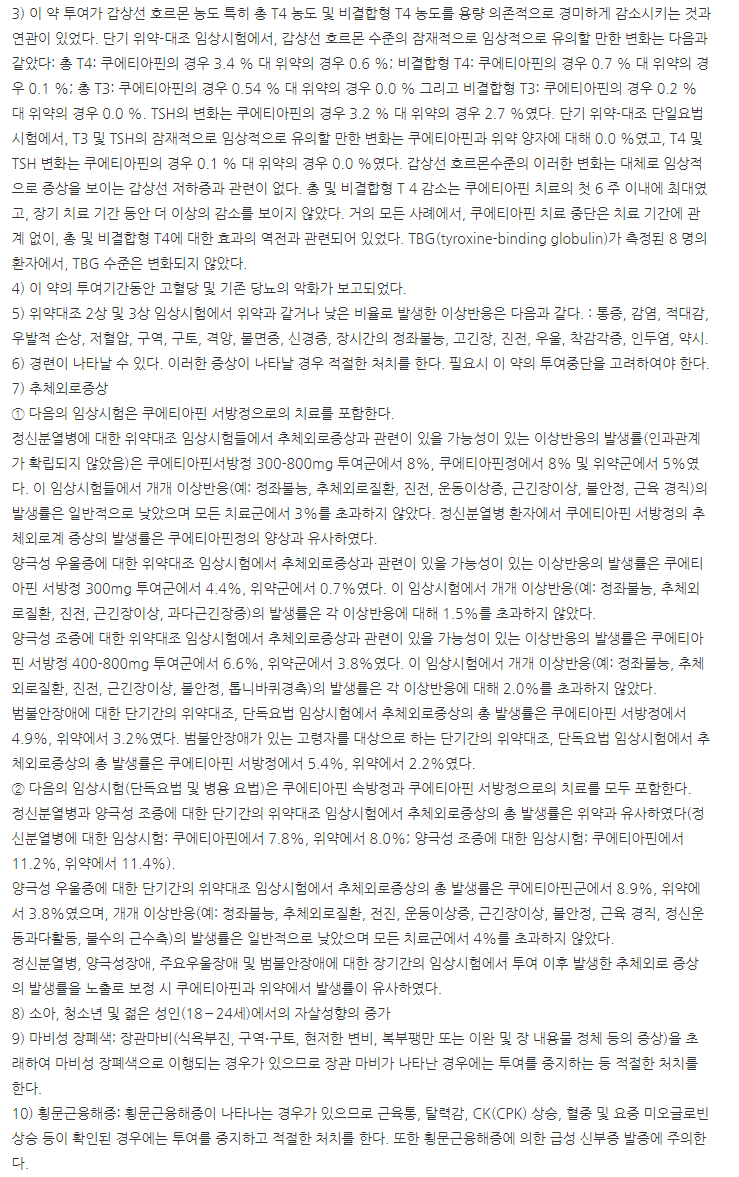쿠에타핀서방정200mg 효능 효과 투여방법 부작용 체크하기