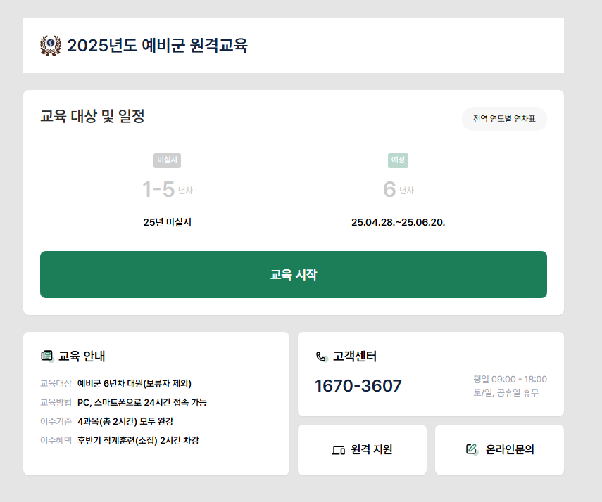 2025년도 예비군 원격교육 (www.yebigun.or.kr)