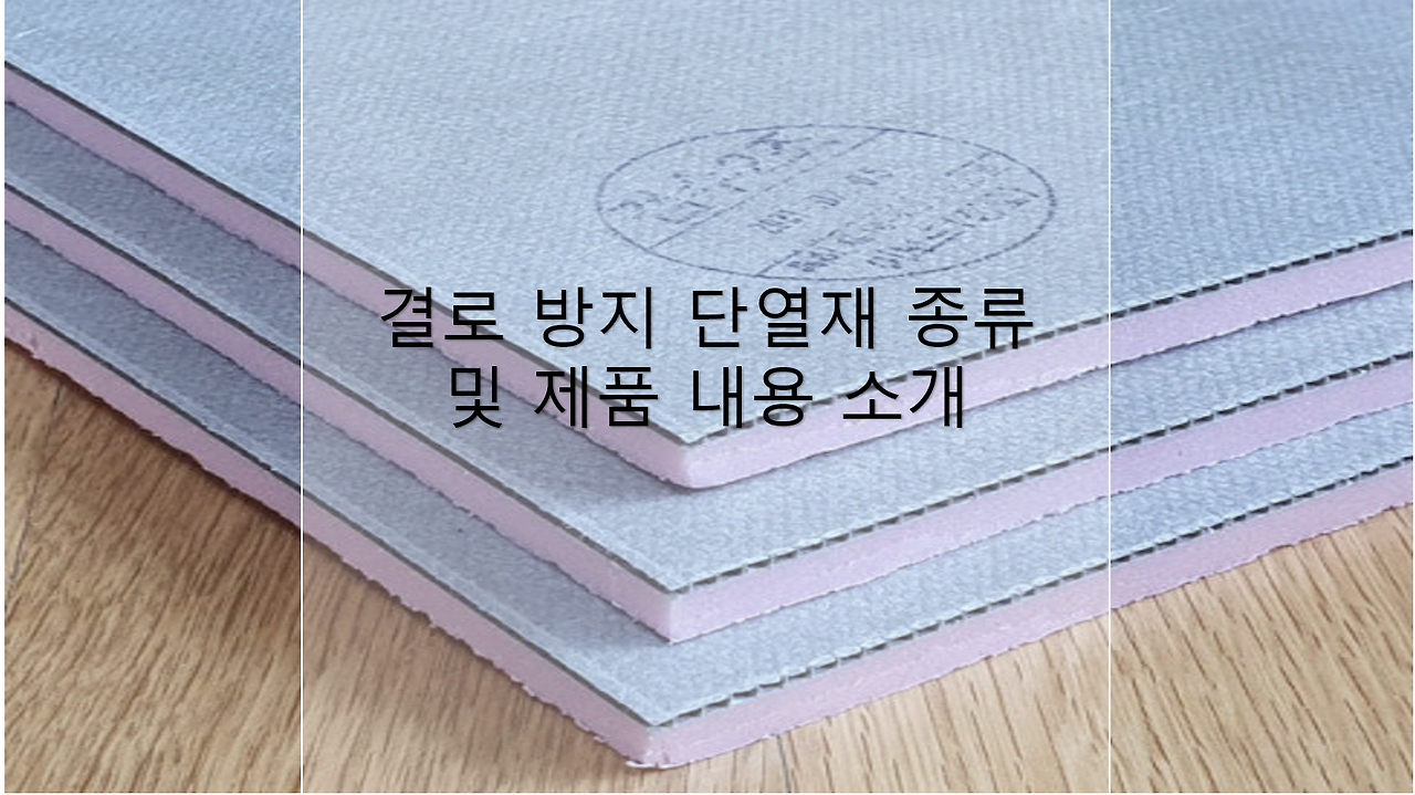 결로 방지 단열재 종류 및 제품 내용 소개