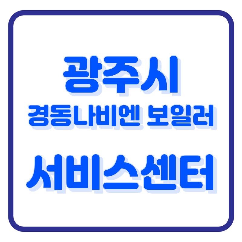 광주시 경동나비엔 보일러 서비스센터 전화번호 대리점 예약