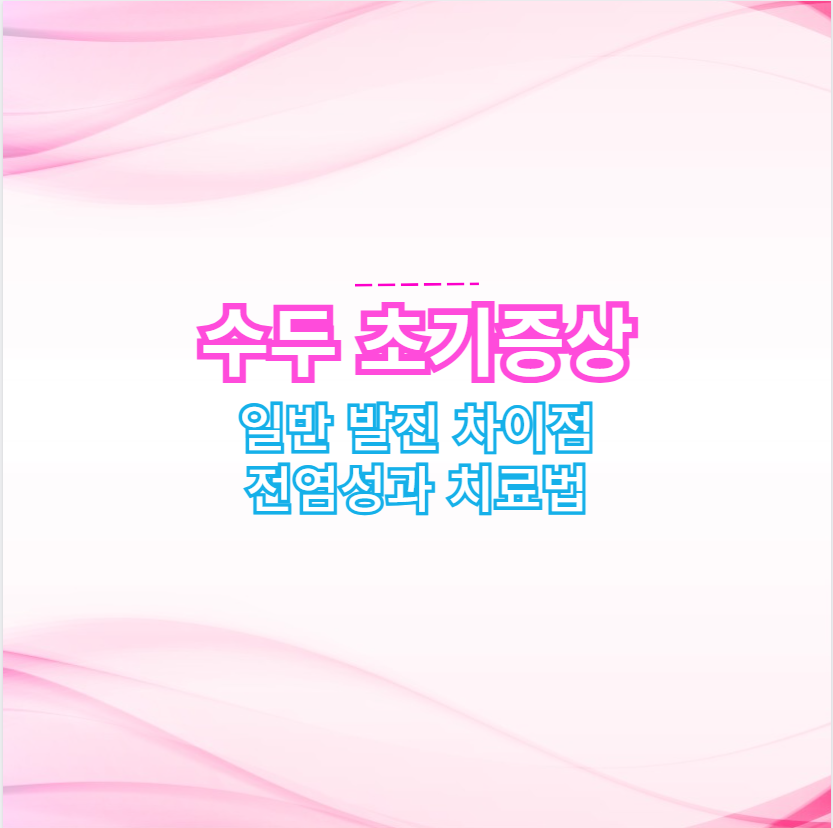 수두 초기증상 일반 발진 차이점 전염성과 치료법