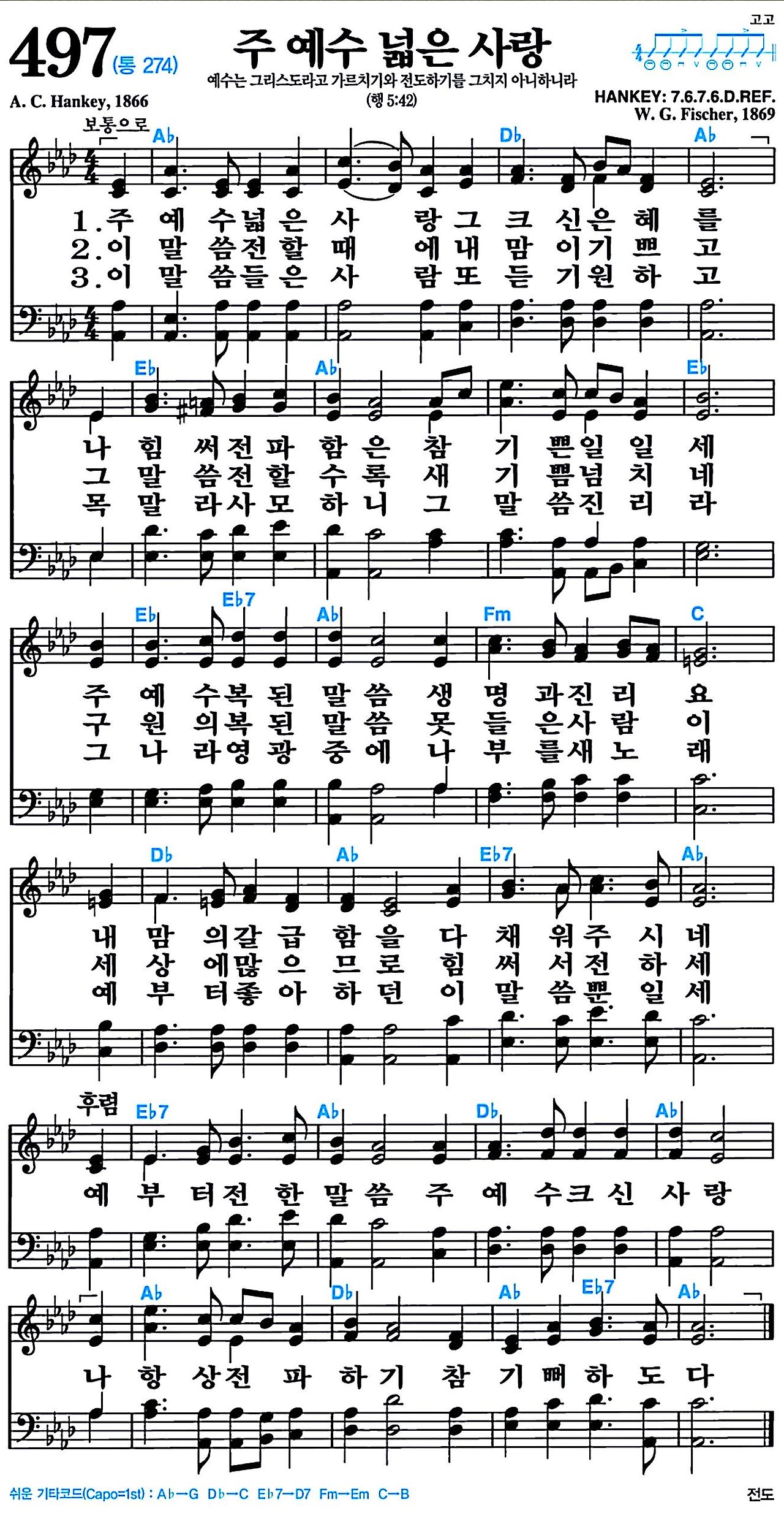 [찬송가 497장] 주 예수 넓은 사랑 #가사/악보/NWC/MP3 다운로드