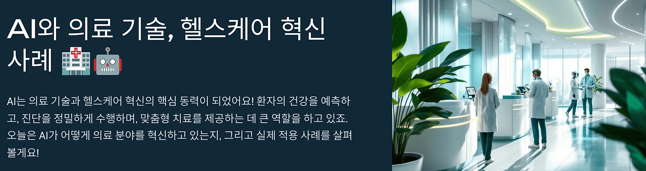 Ai와 의료 기술 헬스케어 혁신 사례 🏥🤖