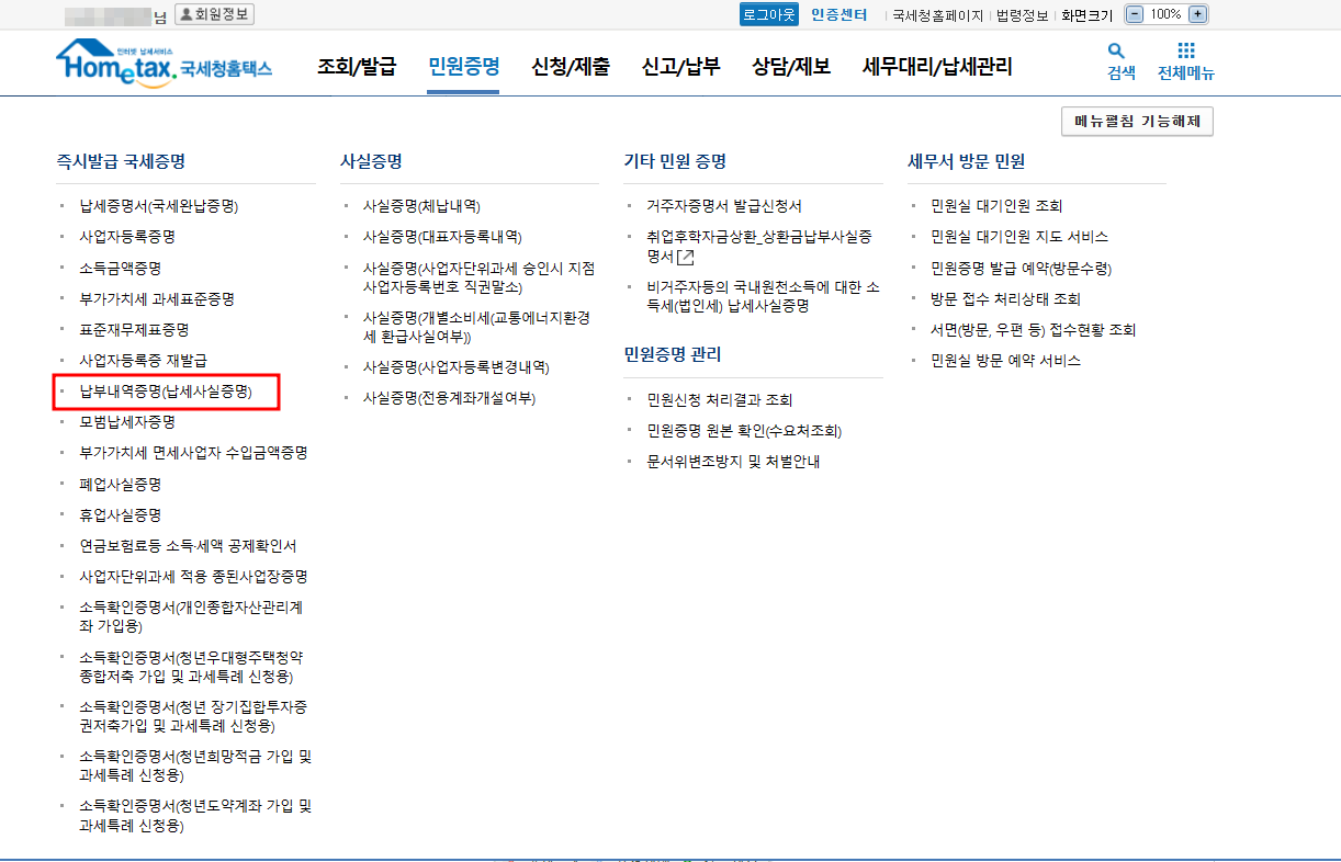 홈택스 국세 납부내역 확인하는 방법 납부내역증명 발급 방법 알려드립니다