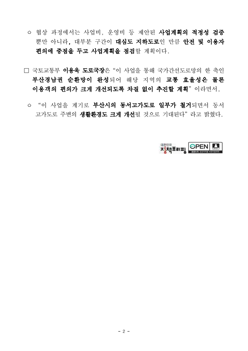 국토교통부 부산 사상 해운대 민자고속도로 사업추진 본격화
